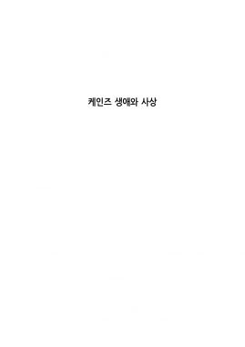 케인즈 생애와 사상-1페이지