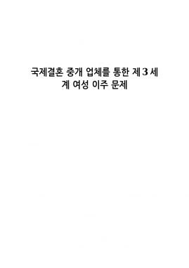 국제결혼 중개 업체를 통한 제3세계 여성 이주 문제-1페이지