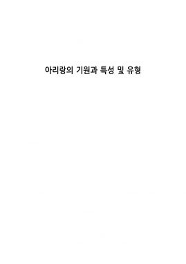 아리랑의 기원과 특성 및 유형-1페이지