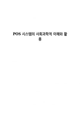 POS 시스템의 사회과학적 이해와 활용-1페이지