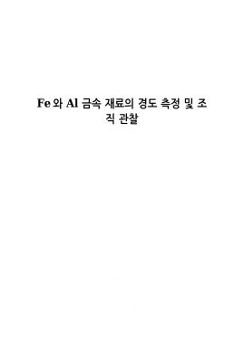 Fe와 Al 금속 재료의 경도 측정 및 조직 관찰-1페이지