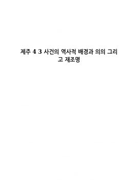 제주 4 3 사건의 역사적 배경과 의의 그리고 재조명-1페이지
