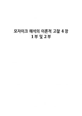 모자이크 해석의 이론적 고찰 4장 1부 및 2부-1페이지