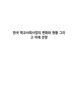 한국 학교사회사업의 변화와 현황 그리고 미래 전망-1페이지