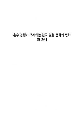 혼수 관행이 초래하는 한국 결혼 문화의 변화와 과제-1페이지
