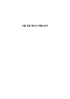 수출 보험 제도의 이해와 분석-1페이지
