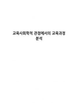 교육사회학적 관점에서의 교육과정 분석-1페이지