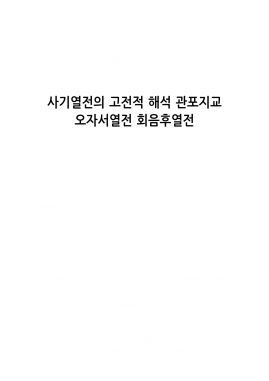 사기열전의 고전적 해석 관포지교 오자서열전 회음후열전-1페이지