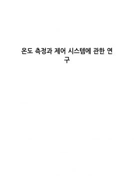 온도 측정과 제어 시스템에 관한 연구-1페이지