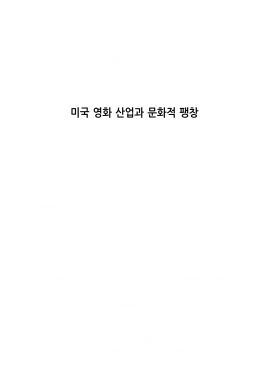 미국 영화 산업과 문화적 팽창-1페이지