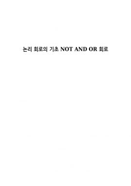 논리 회로의 기초 NOT AND OR 회로-1페이지