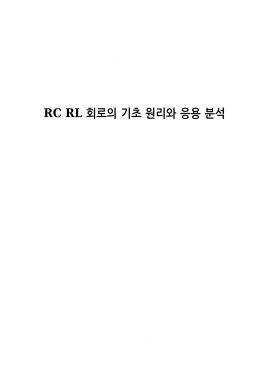 RC RL 회로의 기초 원리와 응용 분석-1페이지