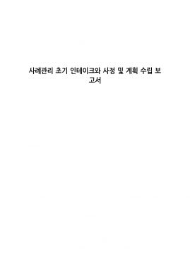 사례관리 초기 인테이크와 사정 및 계획 수립 보고서-1페이지