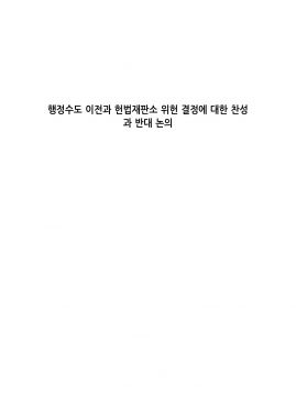행정수도 이전과 헌법재판소 위헌 결정에 대한 찬성과 반대 논의-1페이지