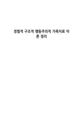 경험적 구조적 행동주의적 가족치료 이론 정리-1페이지