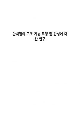 단백질의 구조 기능 특징 및 합성에 대한 연구-1페이지