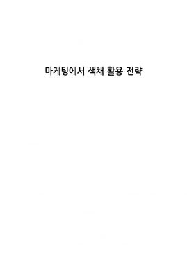 마케팅에서 색채 활용 전략-1페이지