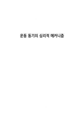 운동 동기의 심리적 메커니즘-1페이지