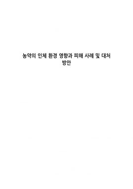 농약의 인체 환경 영향과 피해 사례 및 대처 방안-1페이지