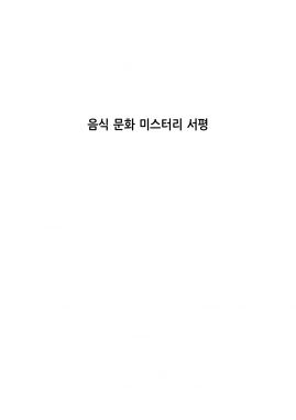 음식 문화 미스터리 서평-1페이지
