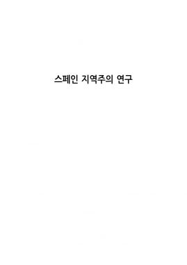 스페인 지역주의 연구-1페이지