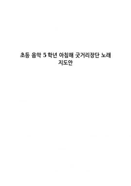 초등 음악 5학년 아침해 굿거리장단 노래 지도안-1페이지