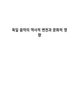 독일 음악의 역사적 변천과 문화적 영향-1페이지