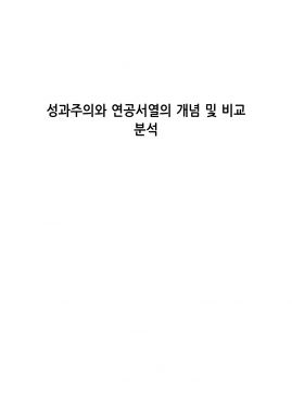 성과주의와 연공서열의 개념 및 비교 분석-1페이지