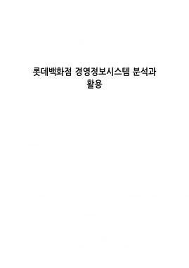 롯데백화점 경영정보시스템 분석과 활용-1페이지