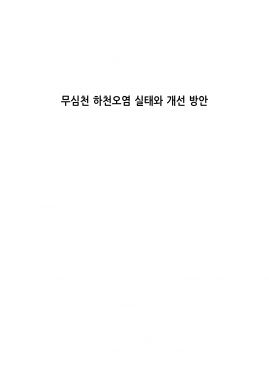 무심천 하천오염 실태와 개선 방안-1페이지