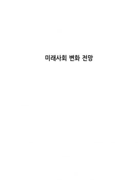 미래사회 변화 전망-1페이지