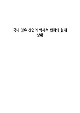 국내 정유 산업의 역사적 변화와 현재 상황-1페이지