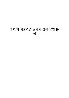 3M의 기술경영 전략과 성공 요인 분석-1페이지