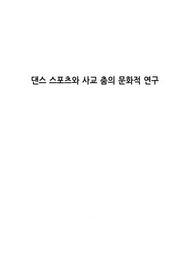 댄스 스포츠와 사교 춤의 문화적 연구-1페이지