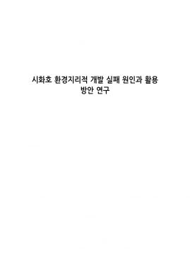 시화호 환경지리적 개발 실패 원인과 활용 방안 연구-1페이지