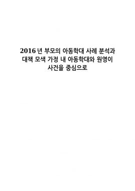 2016년 부모의 아동학대 사례 분석과 대책 모색 가정 내 아동학대와 원영이 사건을 중심으로-1페이지