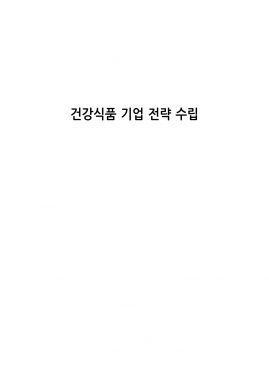건강식품 기업 전략 수립-1페이지