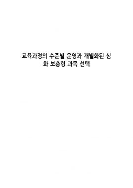 교육과정의 수준별 운영과 개별화된 심화 보충형 과목 선택-1페이지