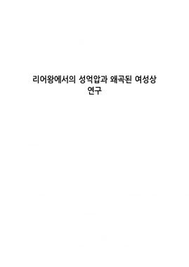 리어왕에서의 성억압과 왜곡된 여성상 연구-1페이지