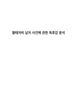 황태자비 납치 사건에 관한 독후감 분석-1페이지