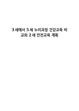 3세에서 5세 누리과정 건강교육 비교와 2세 안전교육 계획-1페이지