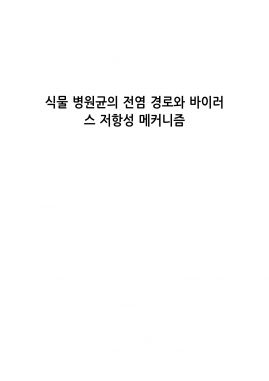 식물 병원균의 전염 경로와 바이러스 저항성 메커니즘-1페이지