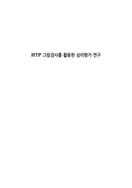 HTP 그림검사를 활용한 심리평가 연구-1페이지