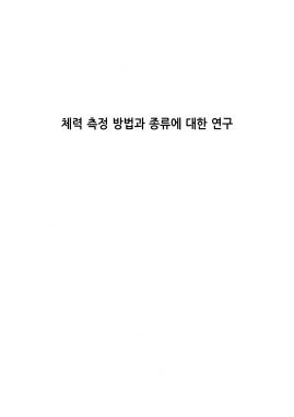 체력 측정 방법과 종류에 대한 연구-1페이지