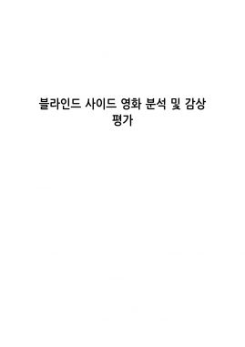 블라인드 사이드 영화 분석 및 감상 평가-1페이지