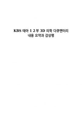 KBS 태아 1 2부 3D 의학 다큐멘터리 내용 요약과 감상평-1페이지