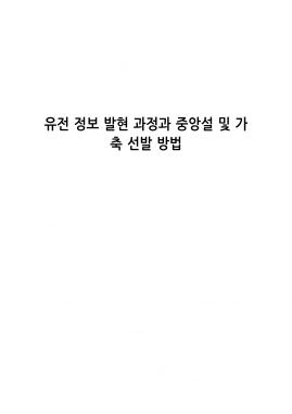 유전 정보 발현 과정과 중앙설 및 가축 선발 방법-1페이지