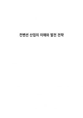 컨벤션 산업의 이해와 발전 전략-1페이지