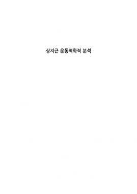 상지근 운동역학적 분석-1페이지