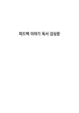 피드백 이야기 독서 감상문-1페이지